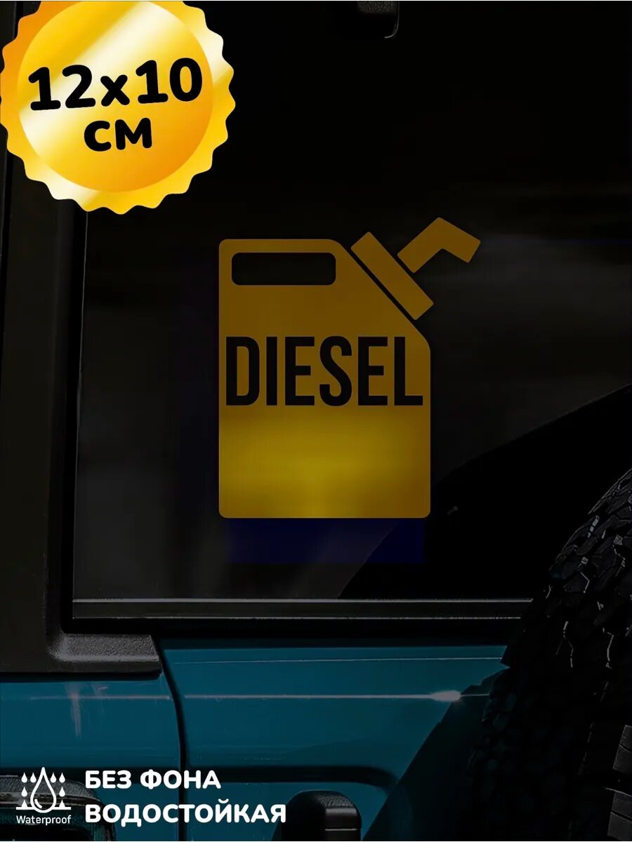 Наклейка на авто Дизель Бак Топливо Diesel 12*10 см