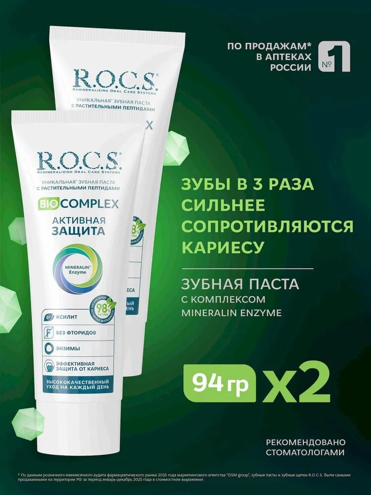 Зубная паста R.O.C.S. BIOCOMPLEX Активная защита 94 г, 2 шт