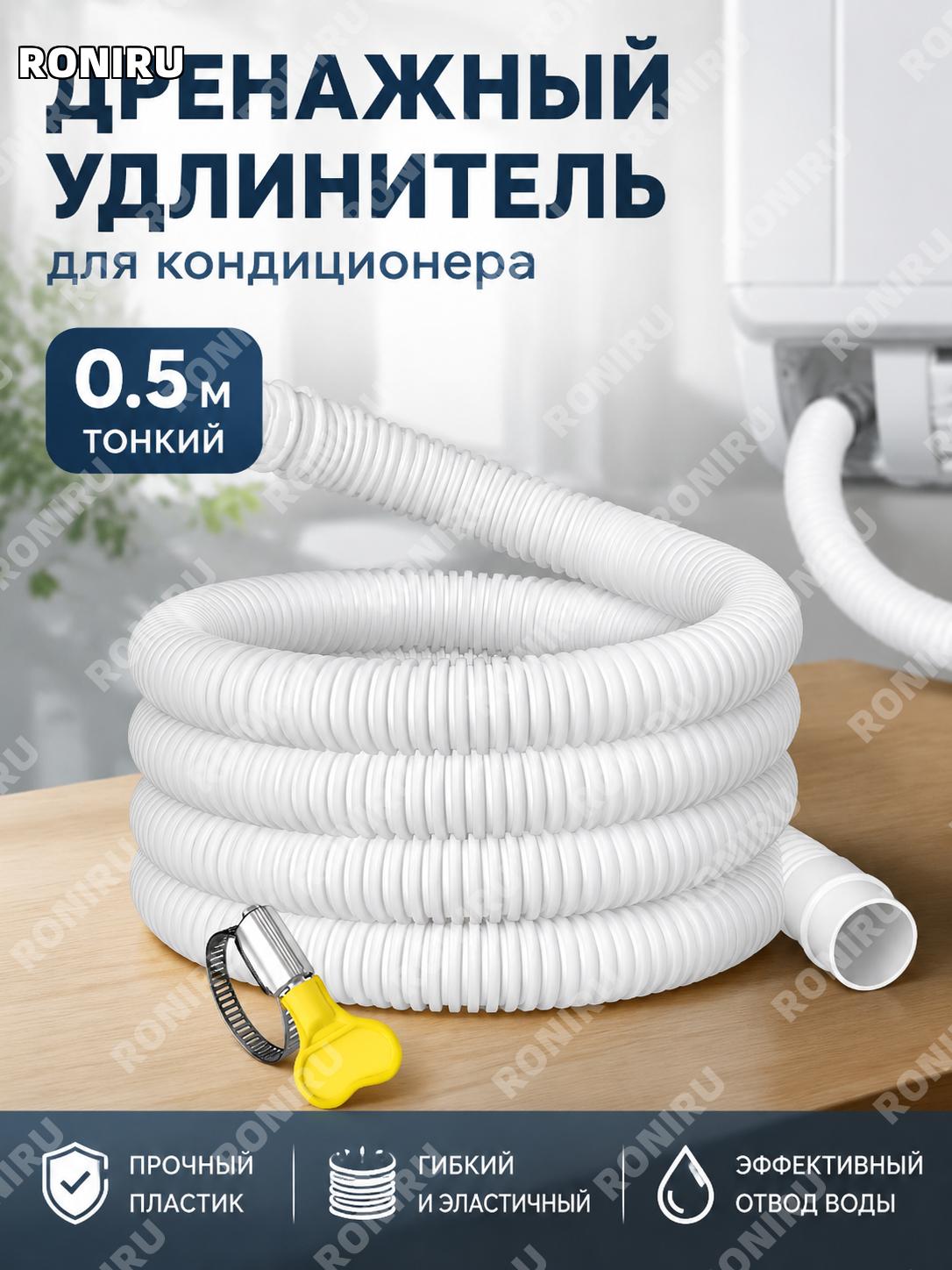 Удлинитель дренажной трубки кондиционера 0,5 м тонкий с хомутом, пластиковый сливной шланг для слива воды наружу
