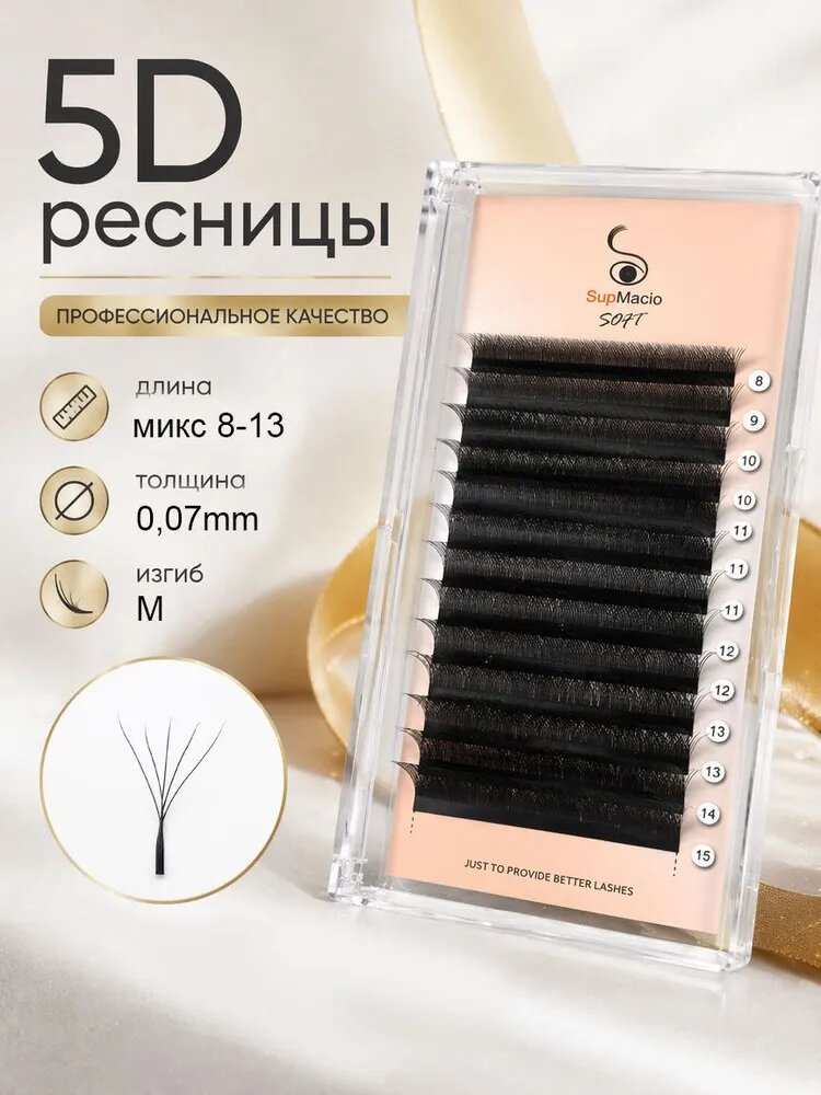 SUPMACIO ресницы для наращивания м изгиб 5d микс 8-13мм 0,07мм готовые пучки изгиб м 5D черный