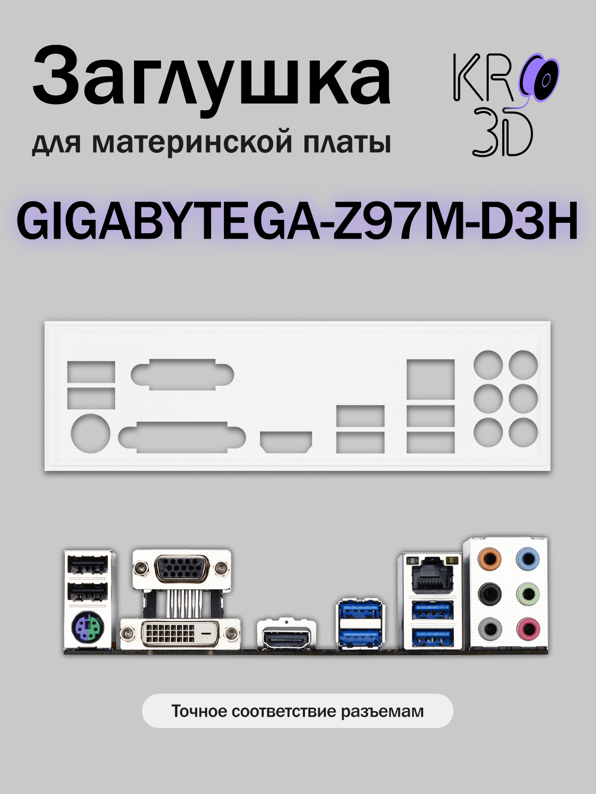 Заглушка для материнской платы GIGABYTE GA-Z97M-D3H белая