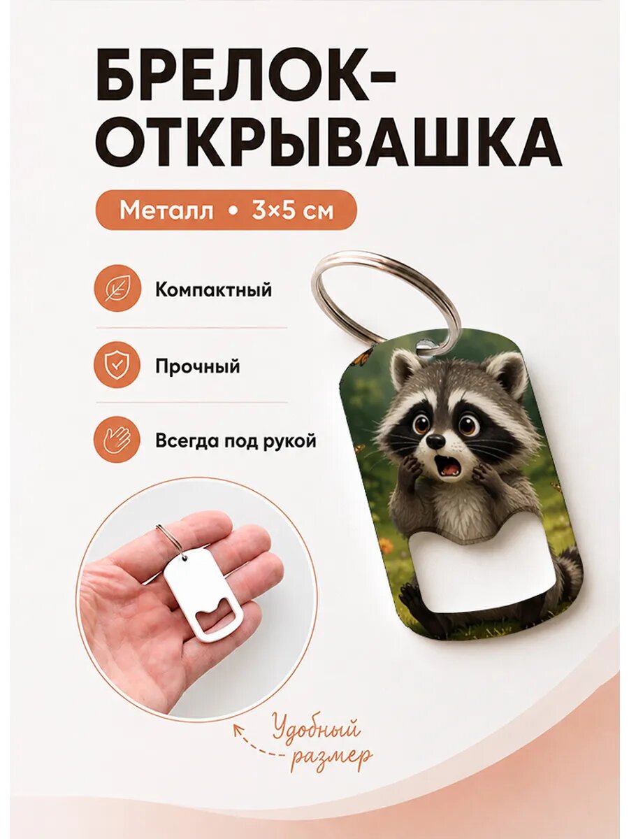 Брелок открывашка "Енот Ловит Бабочек"