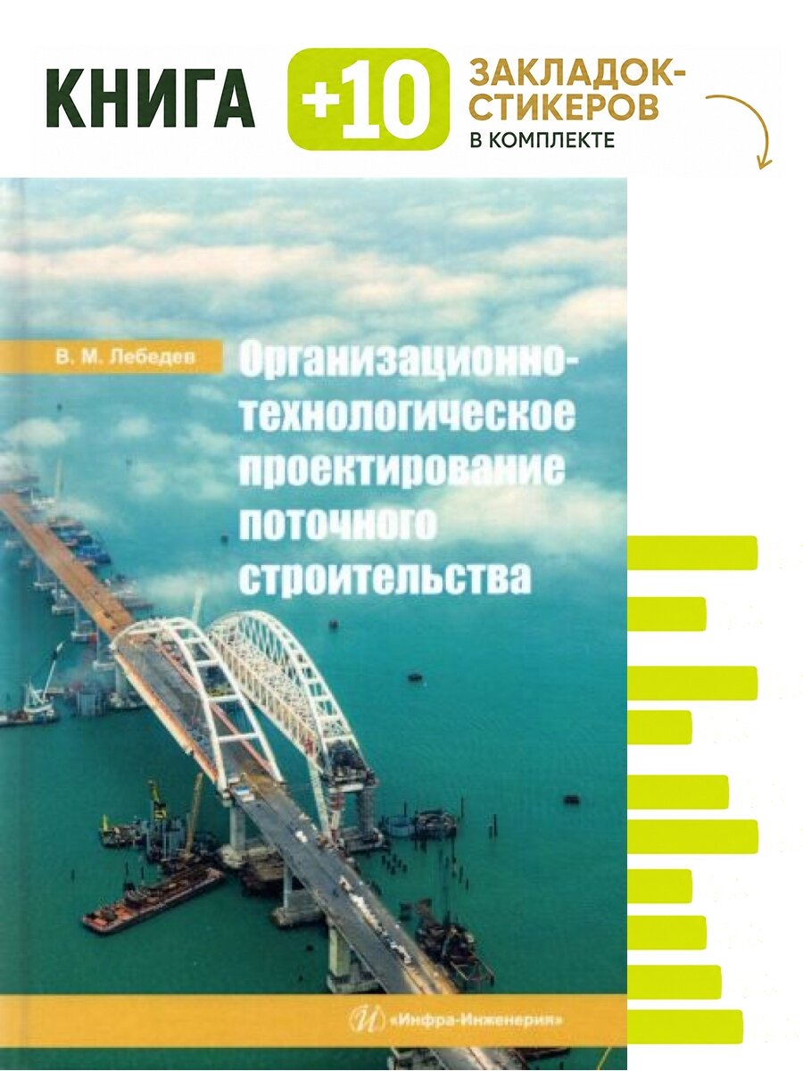 Организационно-технологическое проектирование поточного строительства. Комплект: книга + 10 закладок-стикеров