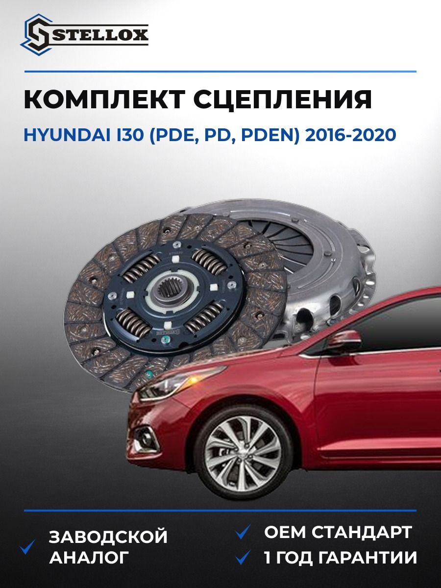 Комплект сцепления Stellox 0701444SX Хендай i30 Hyundai i30 PDE 2016-2020