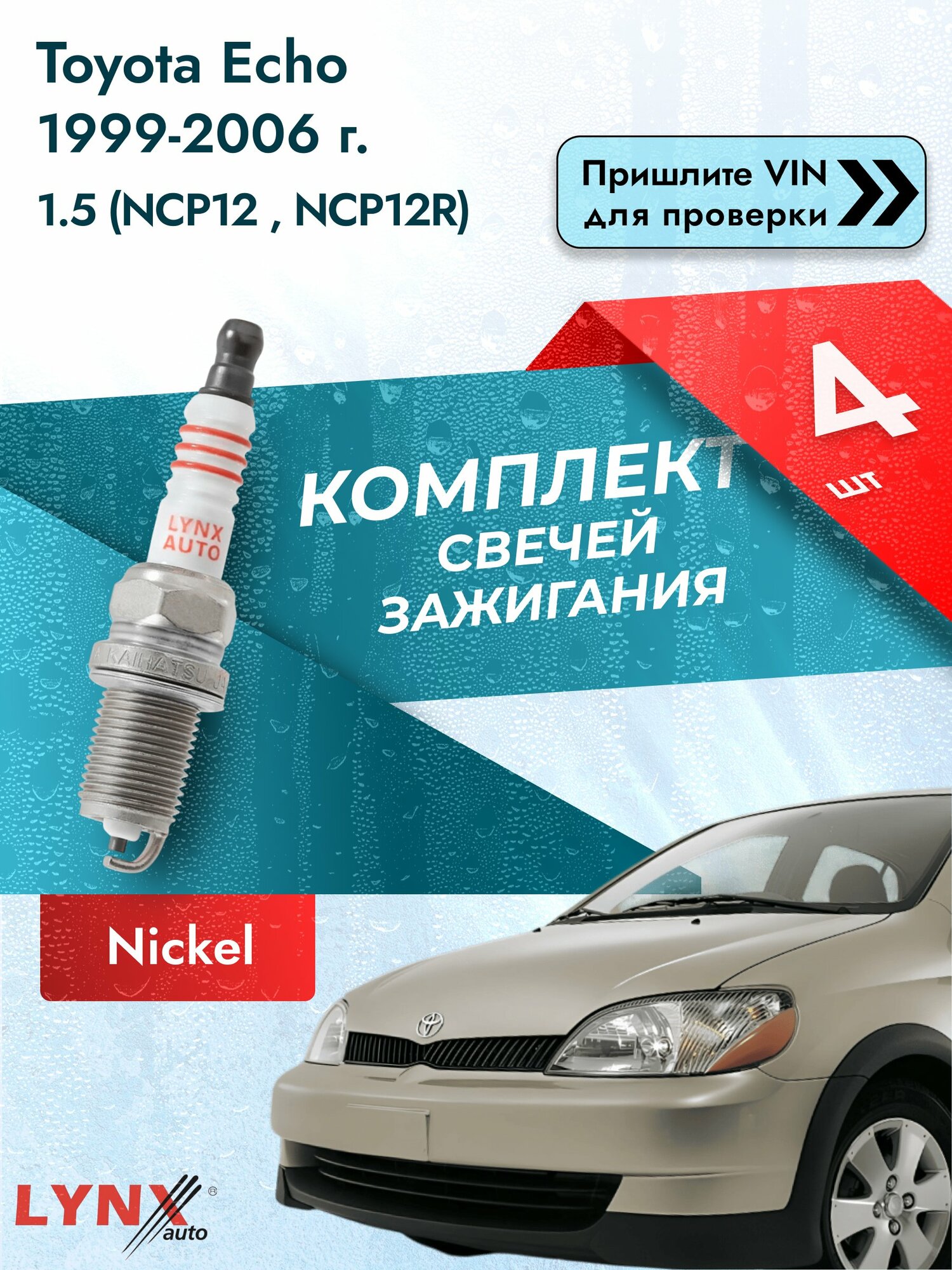 Свечи зажигания для Toyota Echo , комплект 4 шт / 1999-2006 / Двигатель 1.5 (NCP12_, NCP12R) (1NZ-FE) SР-177 LYNXauto