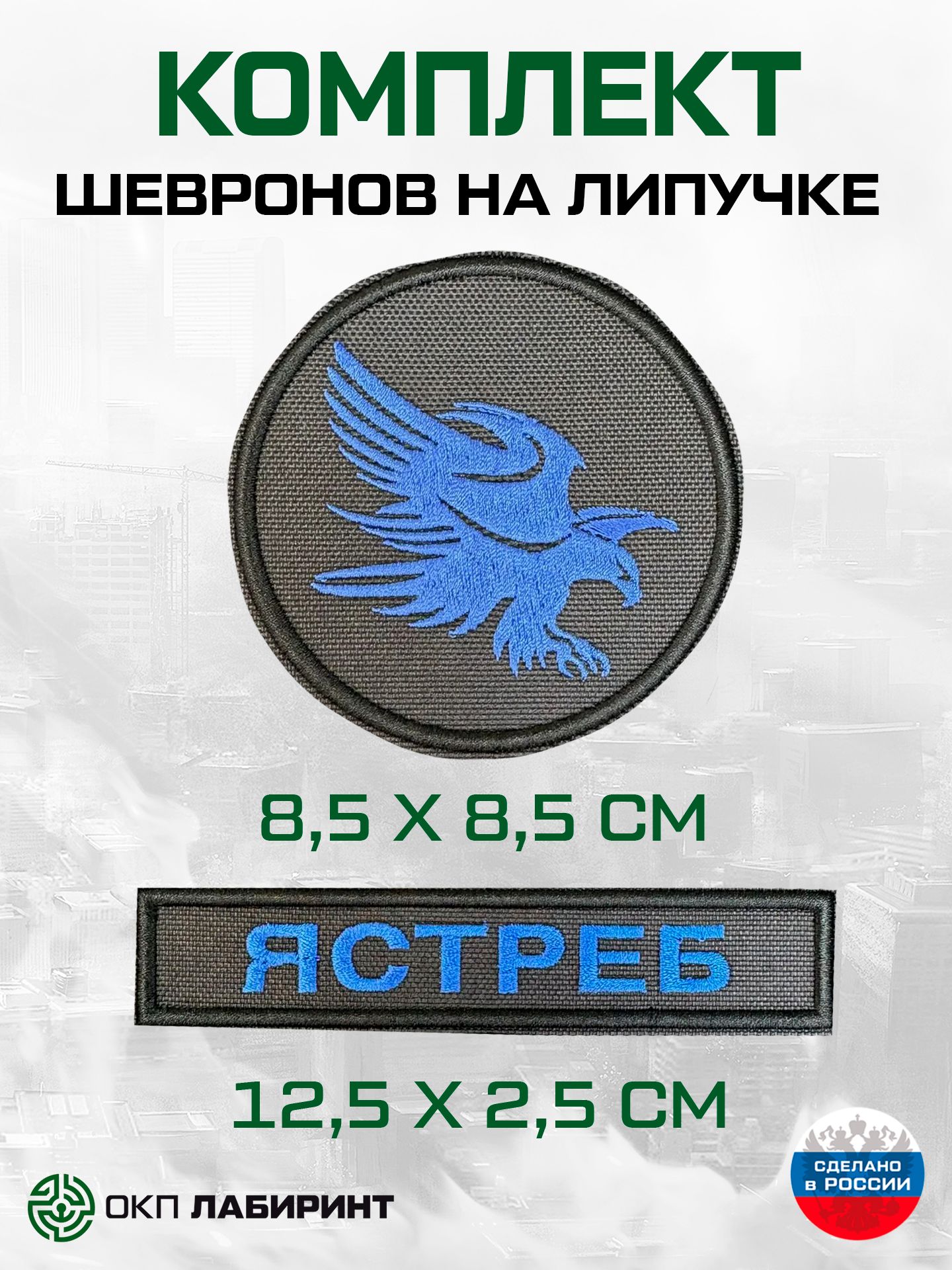 Комплект шевронов на липучке "Ястреб и позывной"