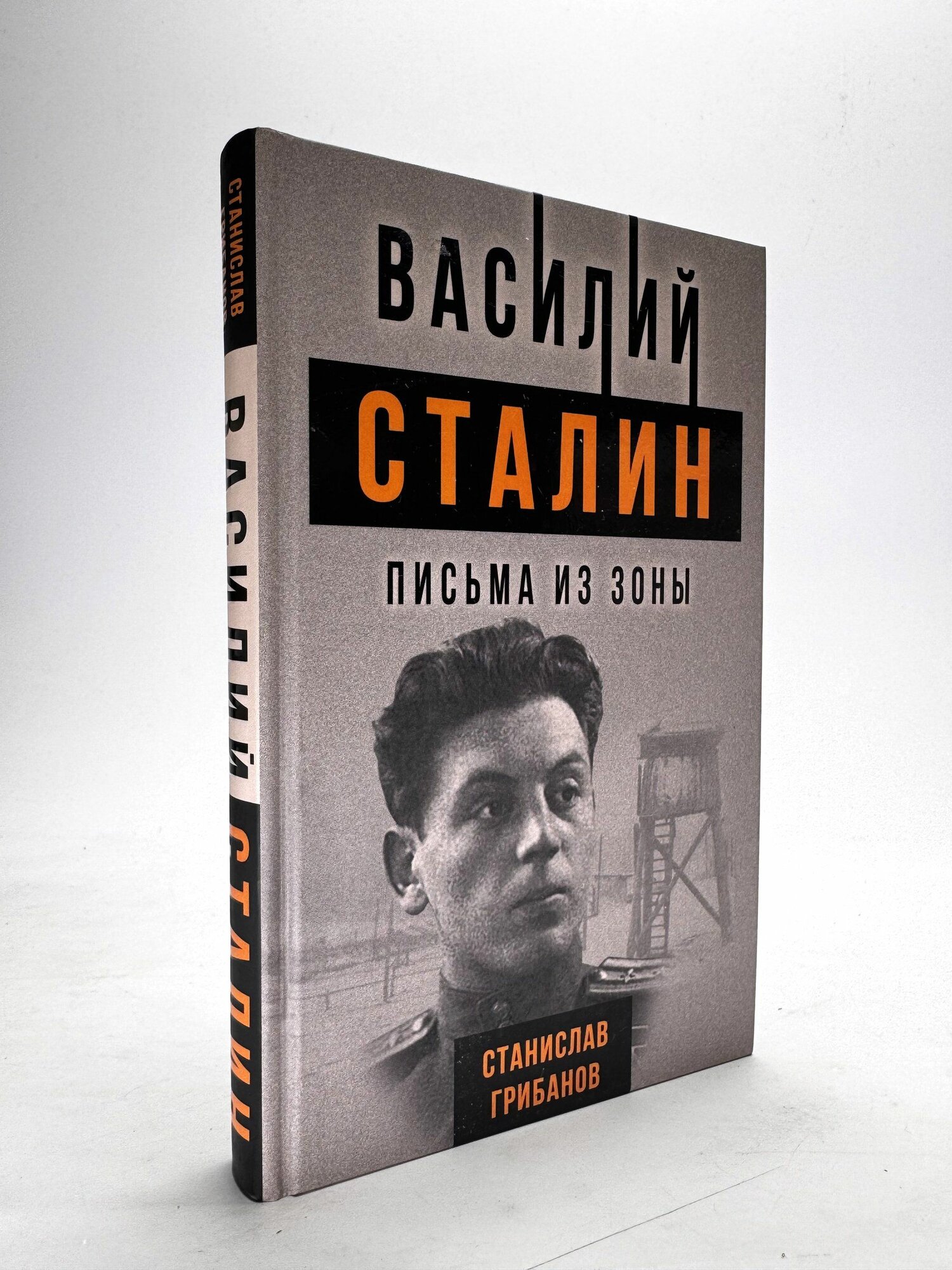 Книга «Василий Сталин. Письма из зоны», Станислав Грибанов, Твердый переплет