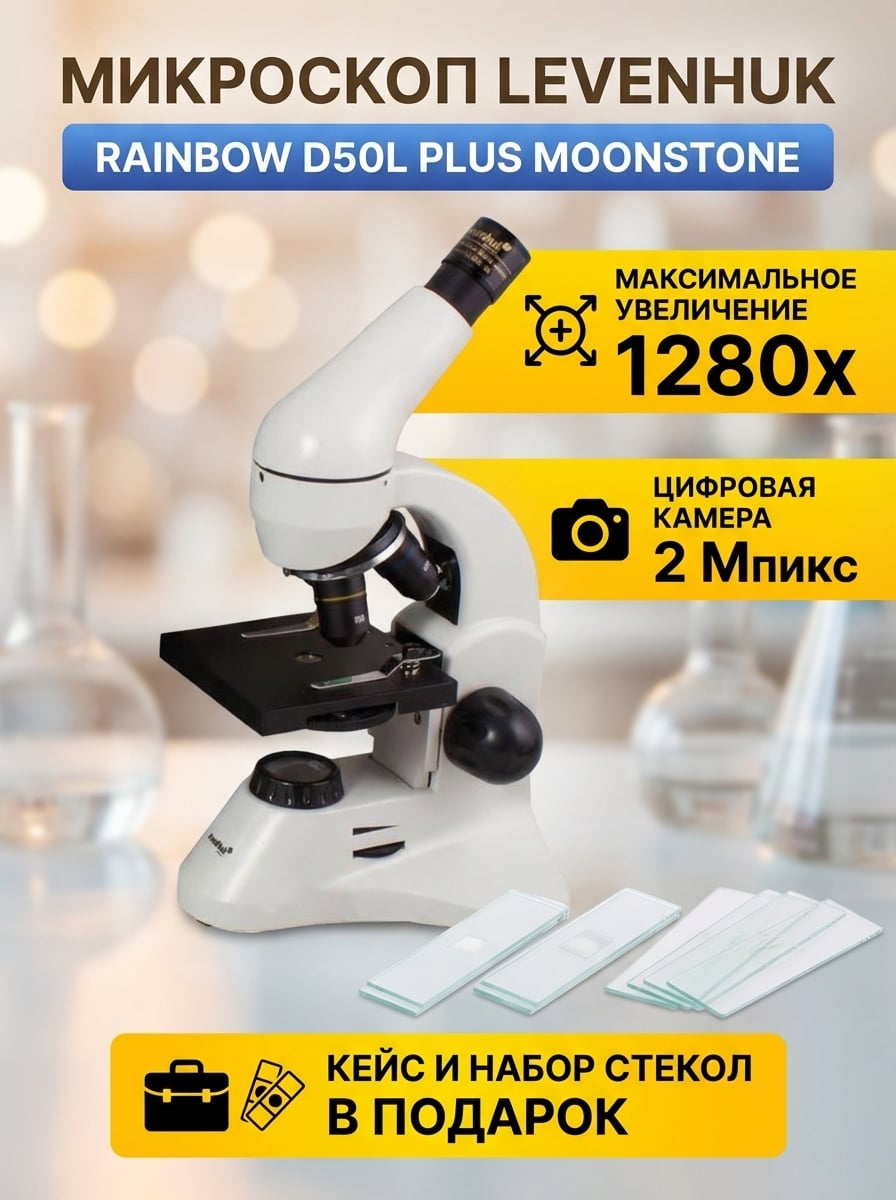 Микроскоп Levenhuk Rainbow D50L Plus 2 Мпикс MoonstoneЛунный камень в комплекте с предметными стеклами Levenhuk Discovery 50
