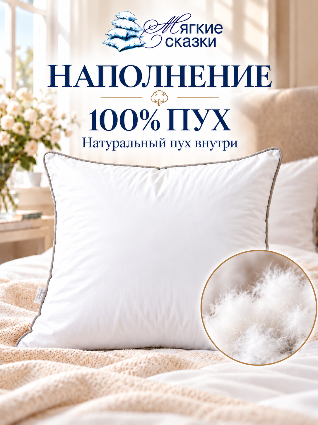 Подушка пуховая Премиум 70х70 см высокая, Мягкие сказки, Пух первой категории, Тик