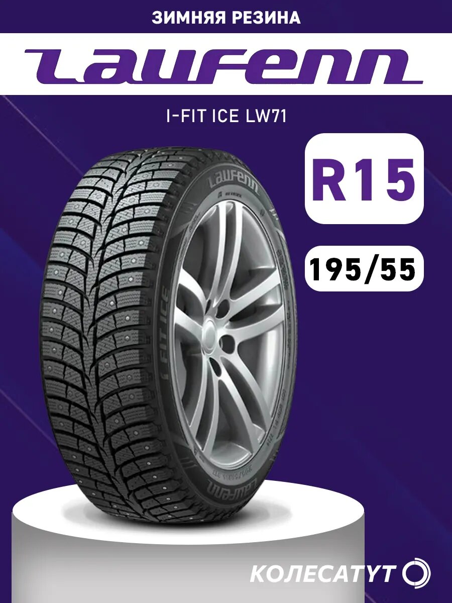 Автомобильная шина Laufenn шип 195/55R15 89T зимняя шипованная для легкового автомобиля 1 шт.