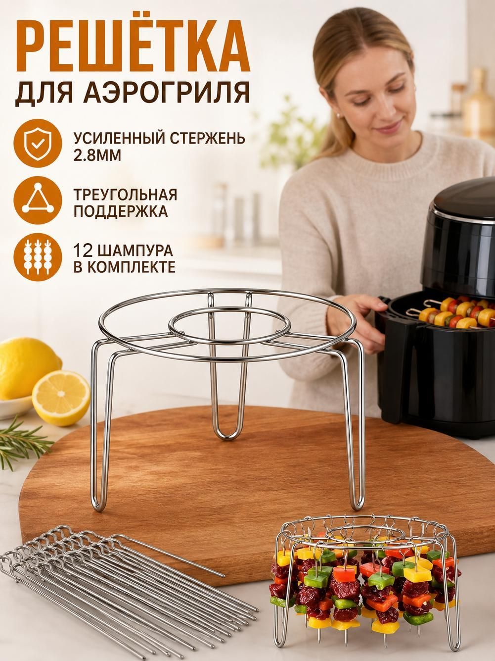 Аэрофритюрница, гриль для барбекю, подставка для шампуров