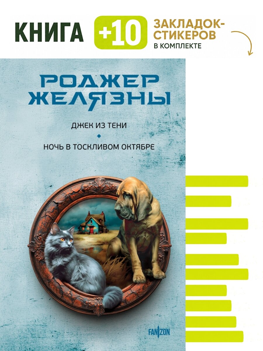 Джек из Тени. Ночь в тоскливом октябре. Комплект: книга + 10 закладок-стикеров