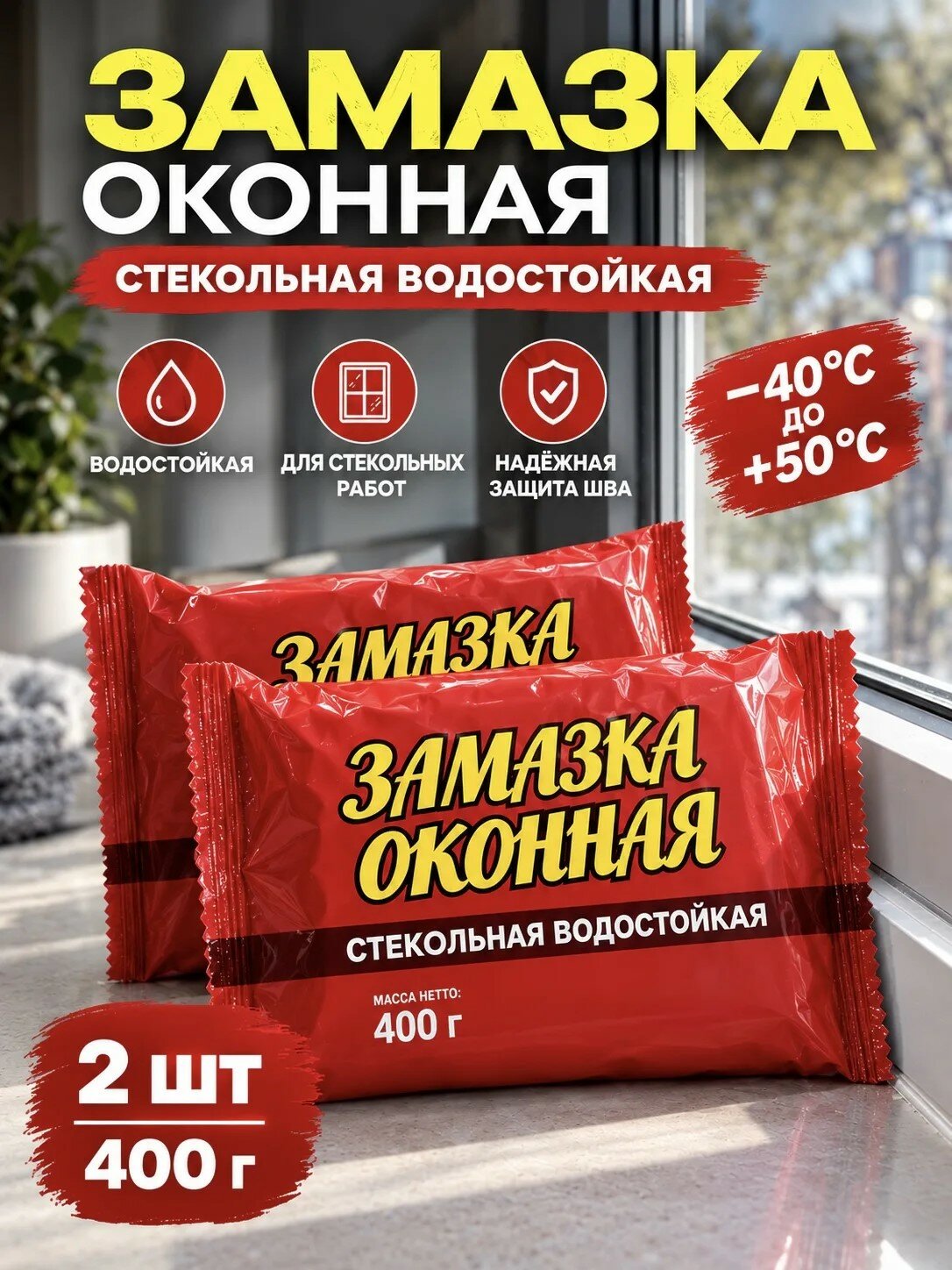 Замазка оконная пластичная. Для герметизации стыков швов и трещин. 2 шт. по 400 гр.