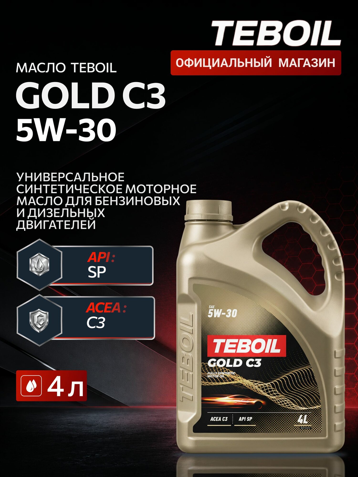 TEBOIL Gold C3 5W-30 Масло моторное, Синтетическое, 4.0008 л