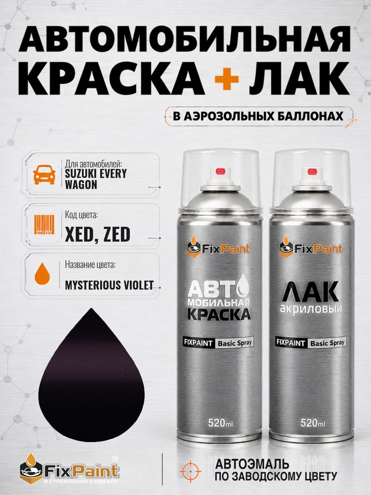 Краска и лак для SUZUKI EVERY WAGON, код XED, ZED, MYSTERIOUS VIOLET, автомобильная эмаль базовая и акриловый глянцевый лак FixPaint в аэрозольных баллонах 520 мл