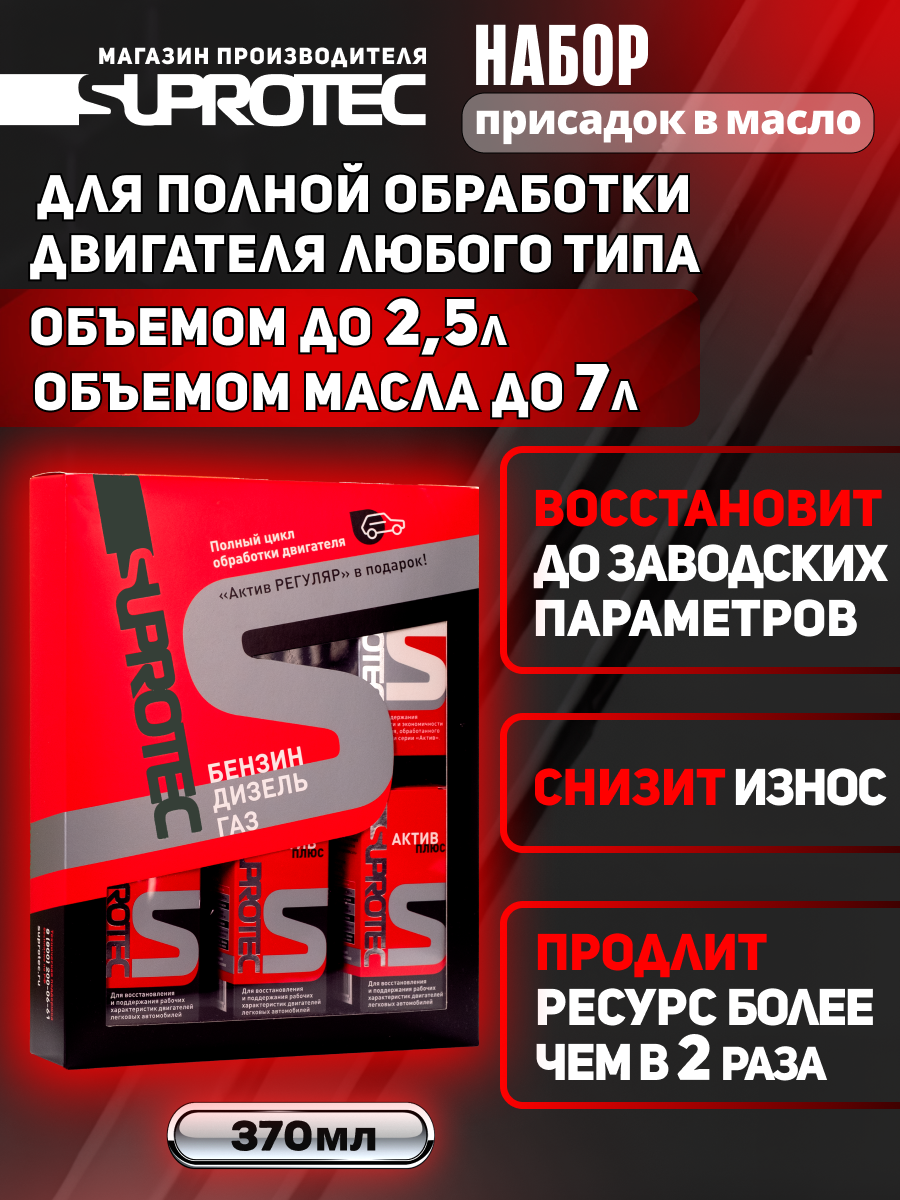 Присадка в масло для двигателя Супротек Актив Плюс 3 шт + Актив Регуляр 1 шт, набор присадок для автомобиля с пробегом
