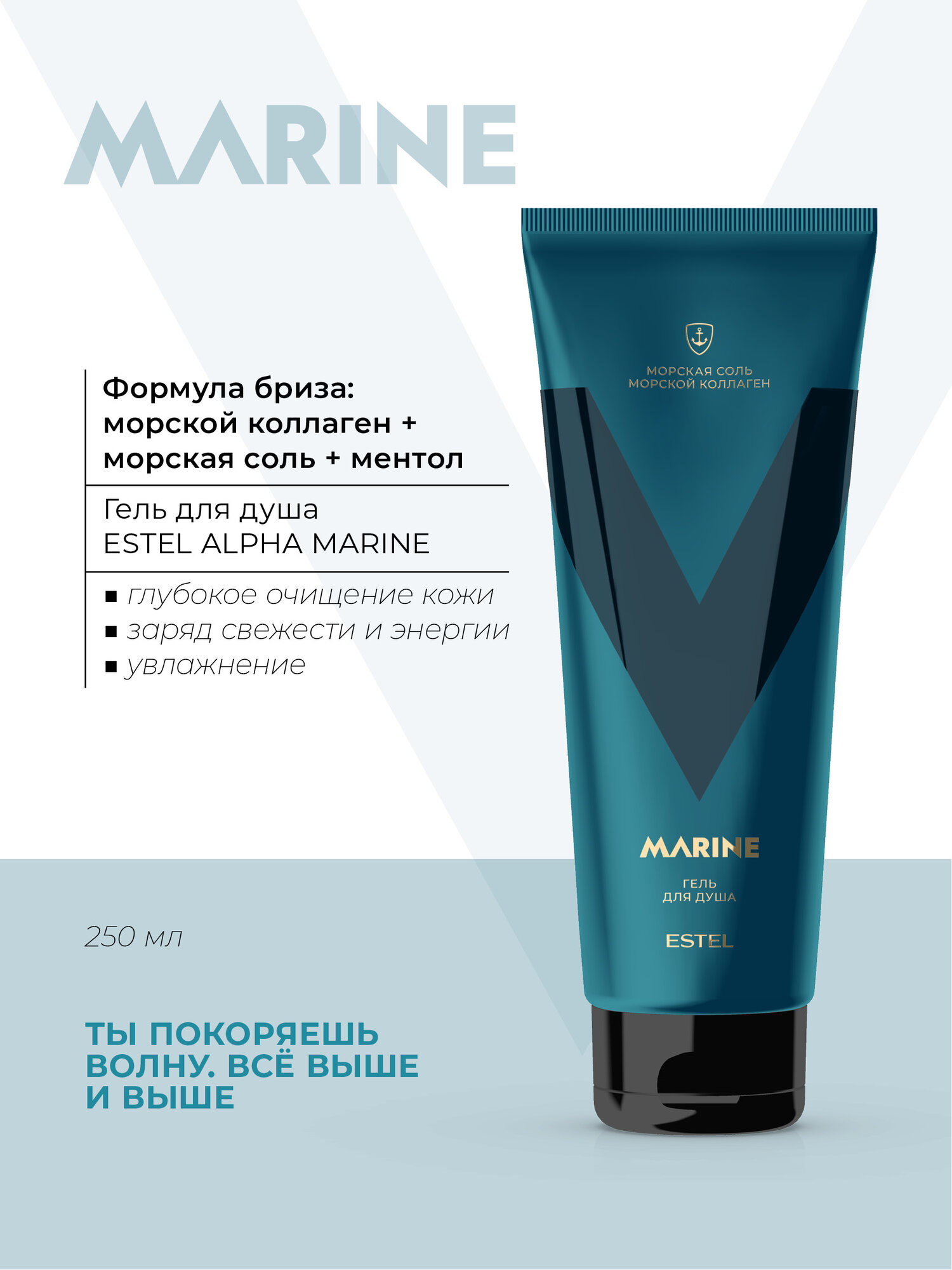Гель для душа ESTEL PROFESSIONAL Alpha Marine коллаген + морская соль + ментол 250 мл