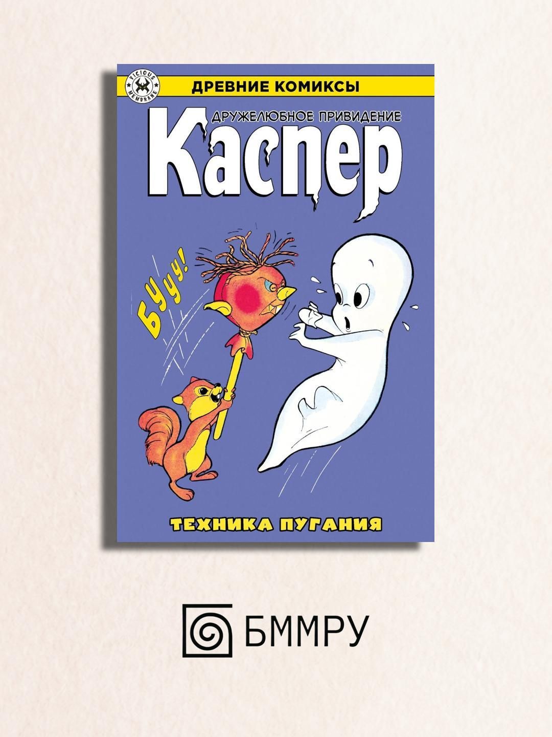 Древние комиксы. Каспер дружелюбное привидение. Техника