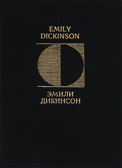Эмили Дикинсон. Стихотворения / Emily Dickinson: Poems Дикинсон Эмили
