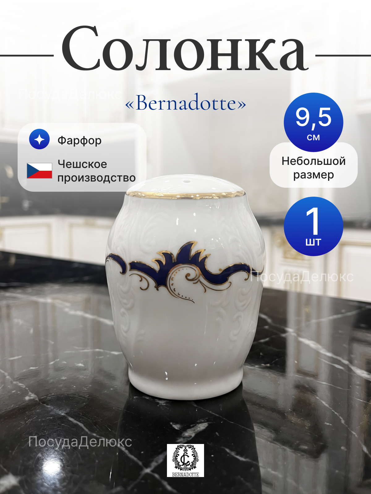 Солонка Bernadotte декор "Синие вензеля"