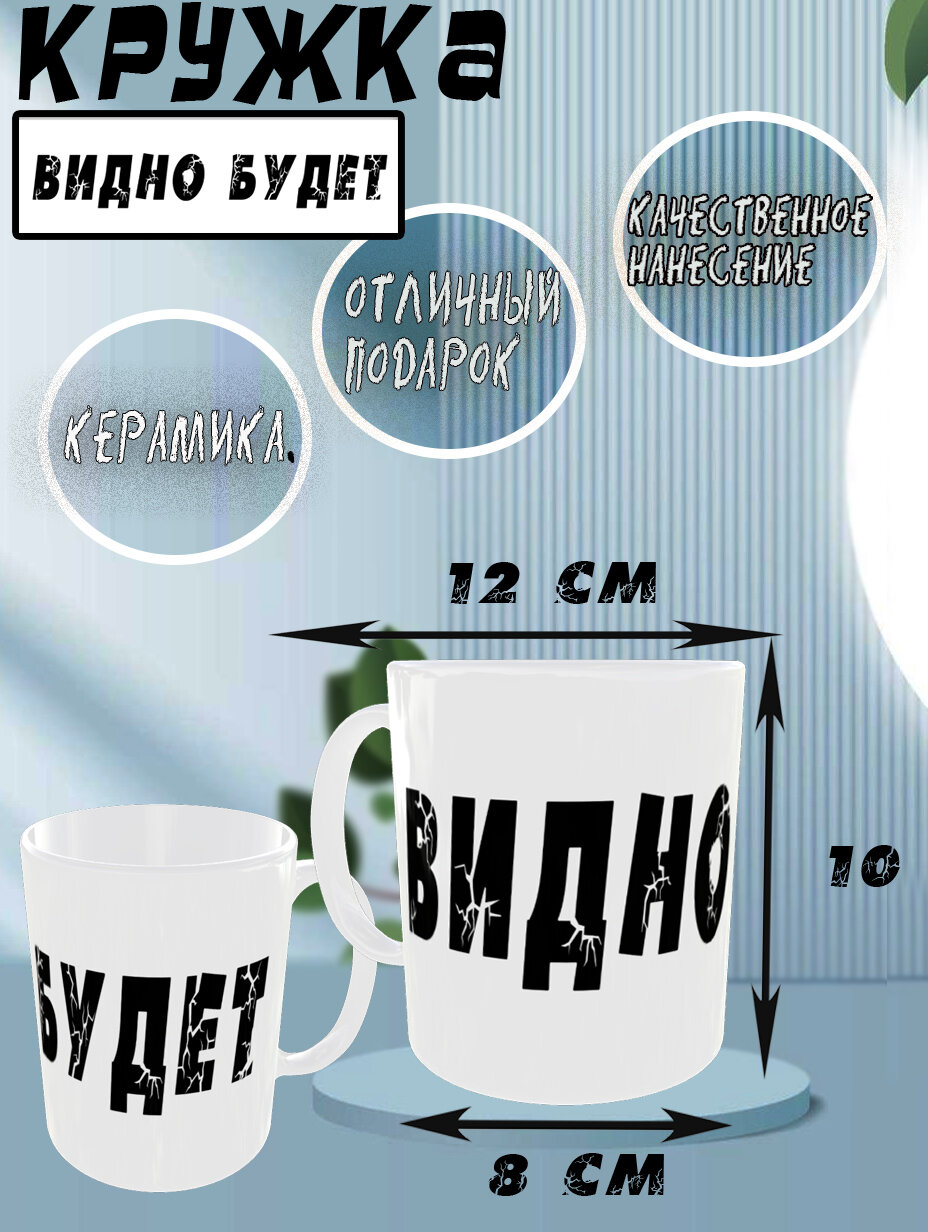 Кружка с надписью "Видно будет"