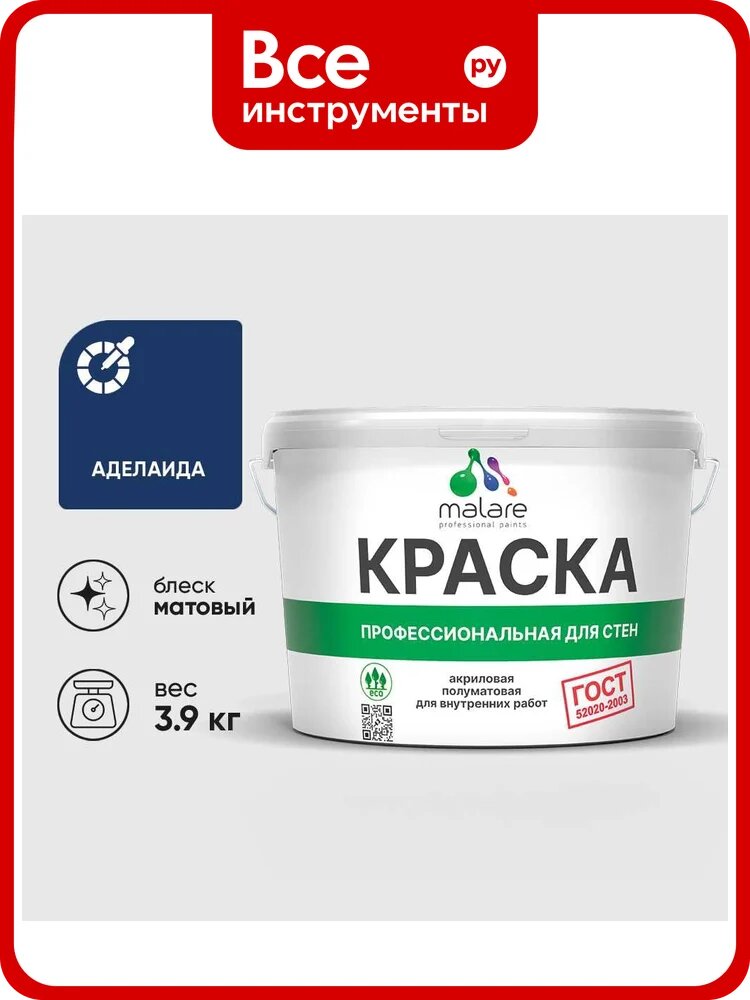 Краска MALARE ГОСТ для стен и потолков в сухих помещениях, аделаида, (2.7л - 3.9кг) КГОСТАДЕМ0390