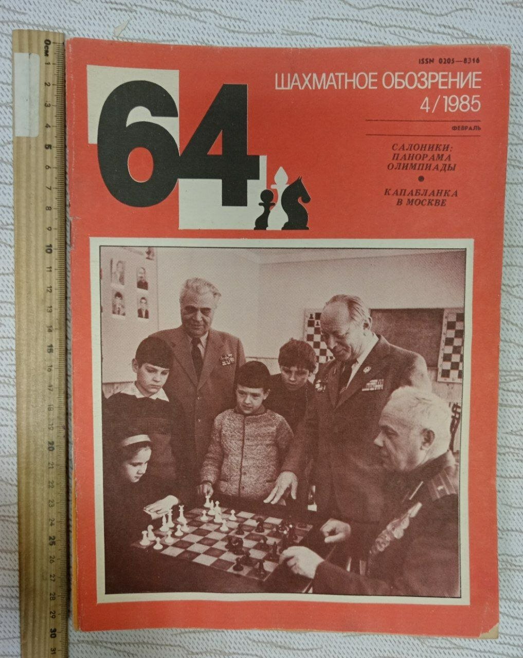 Журнал 64 - Шахматное обозрение 1985 №4