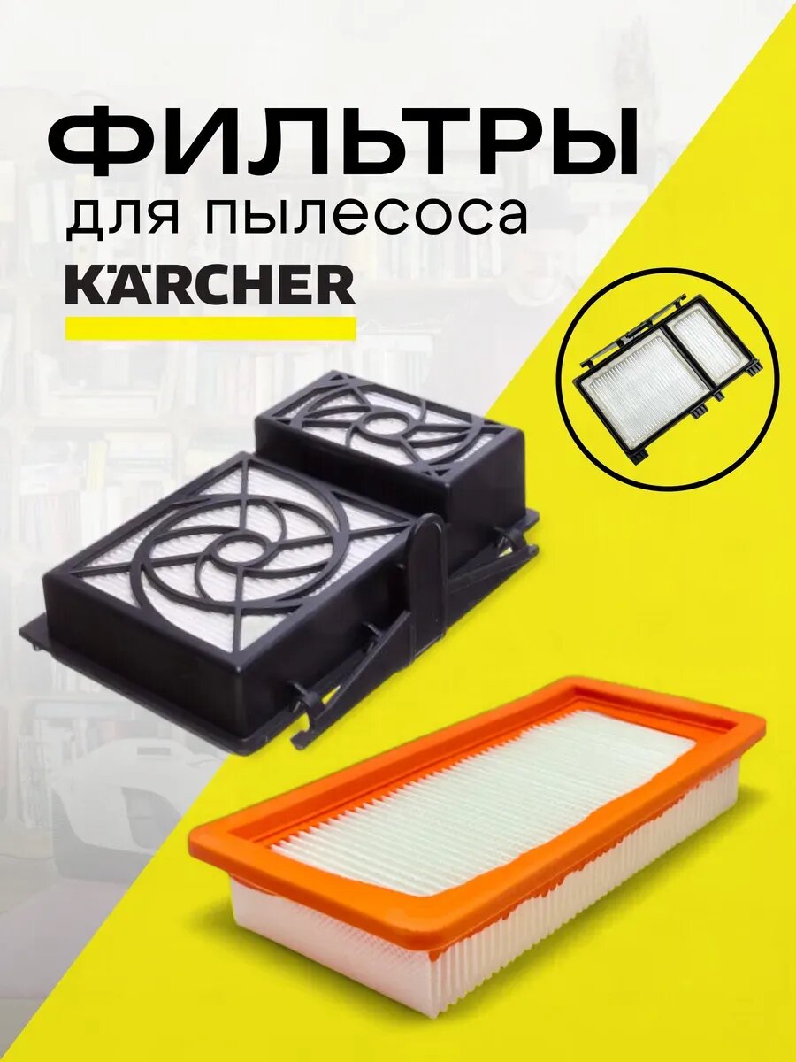 Фильтры для пылесоса Karcher DS 5.800 / DS 6.000