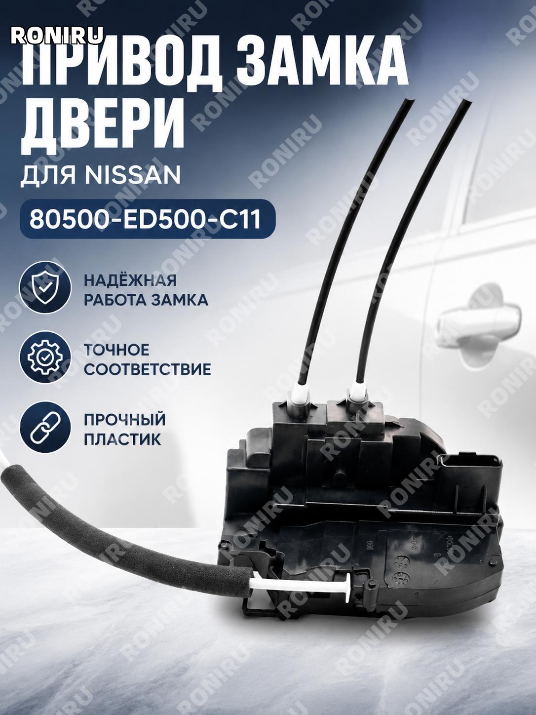Привод замка двери автомобиля 80500-ED500-C11 для Nissan, актуатор дверного замка, автозапчасть для ремонта узла