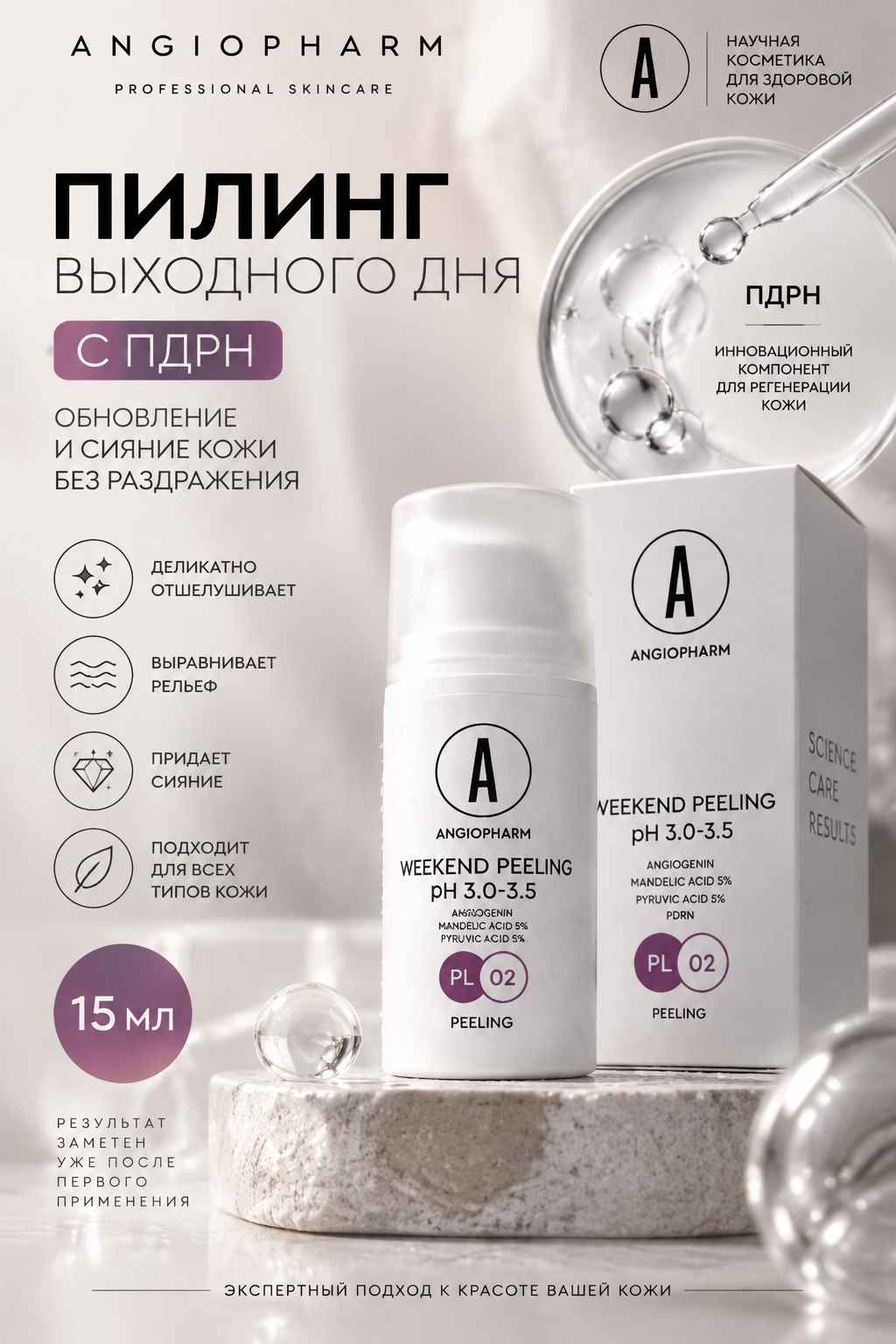 Ангиофарм Пилинг выходного для с пдрн 15мл для сияния кожи Angiopharm (original)