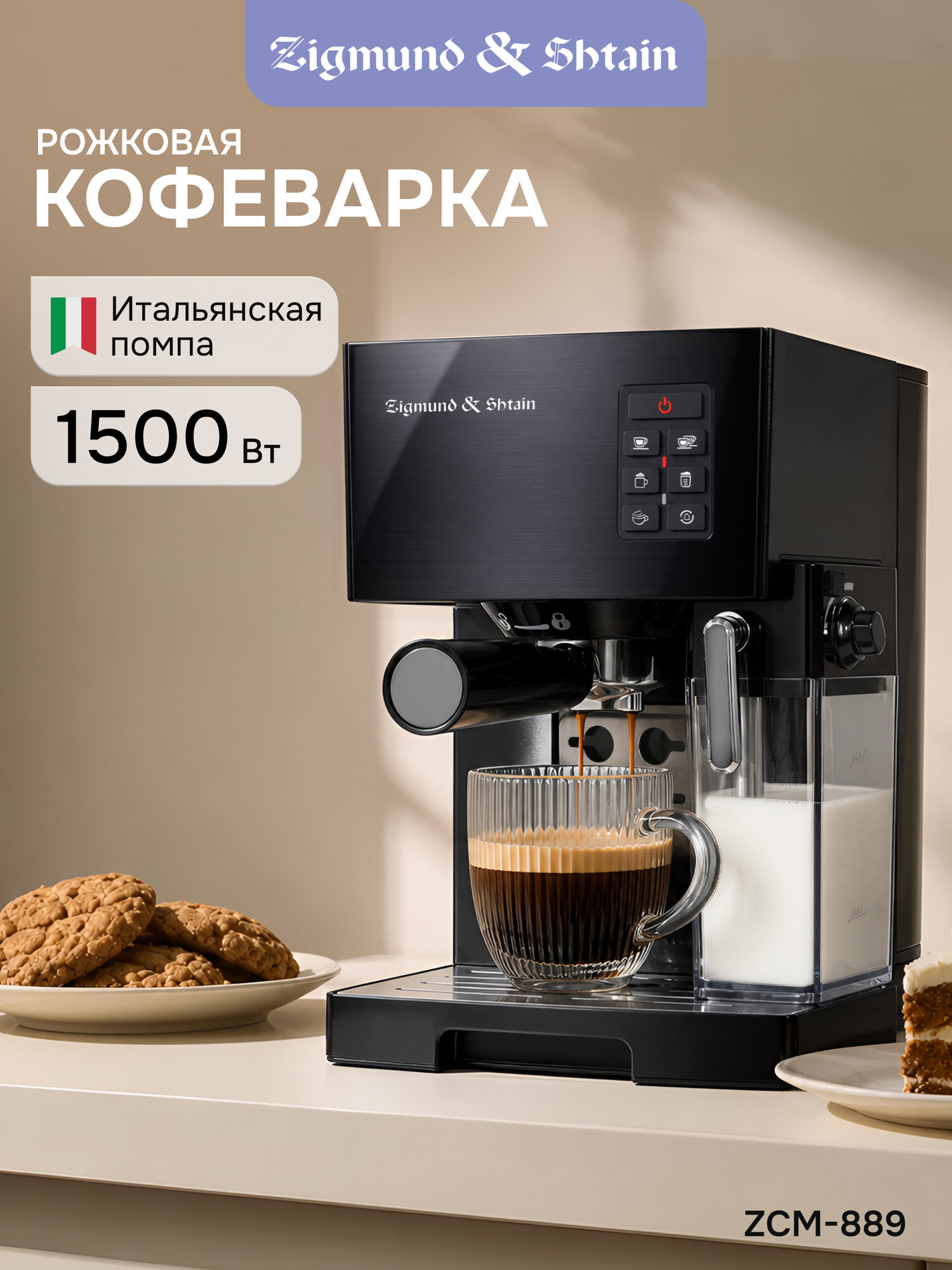 Кофеварка рожковая с капучинатором Zigmund & Shtain ZCM-889 для молотого кофе / Кофемашина 20 Бар, 1500 Вт