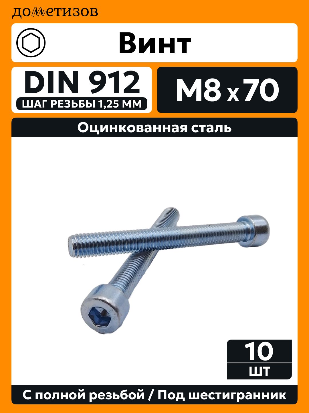 Винт DIN 912 М 8х70 прочность 8.8 цинк, 10 шт