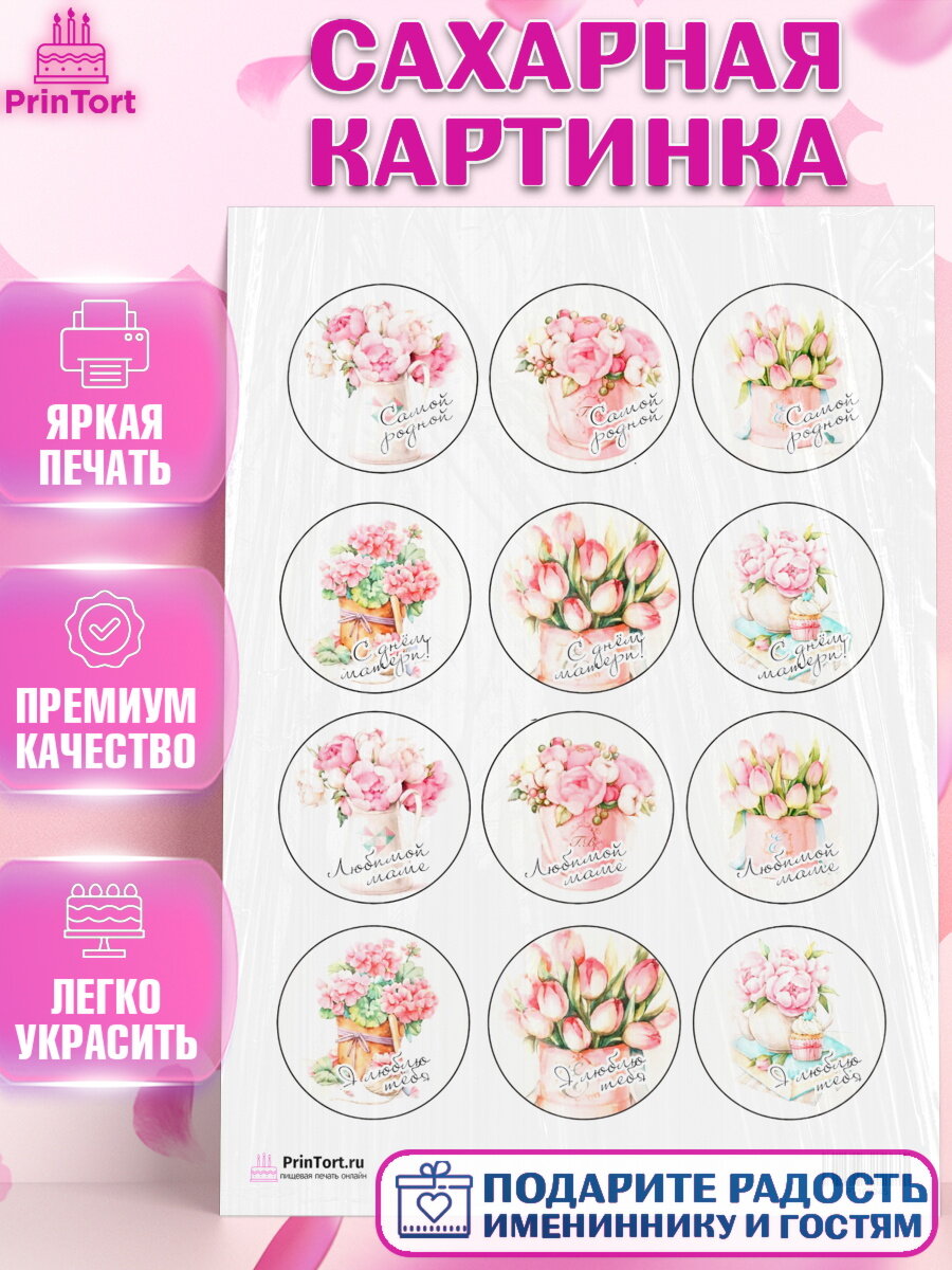 Сахарная картинка для торта 8 марта. Украшения для торта девушке на 8 марта - международный женский день. Декор для выпечки PrinTort