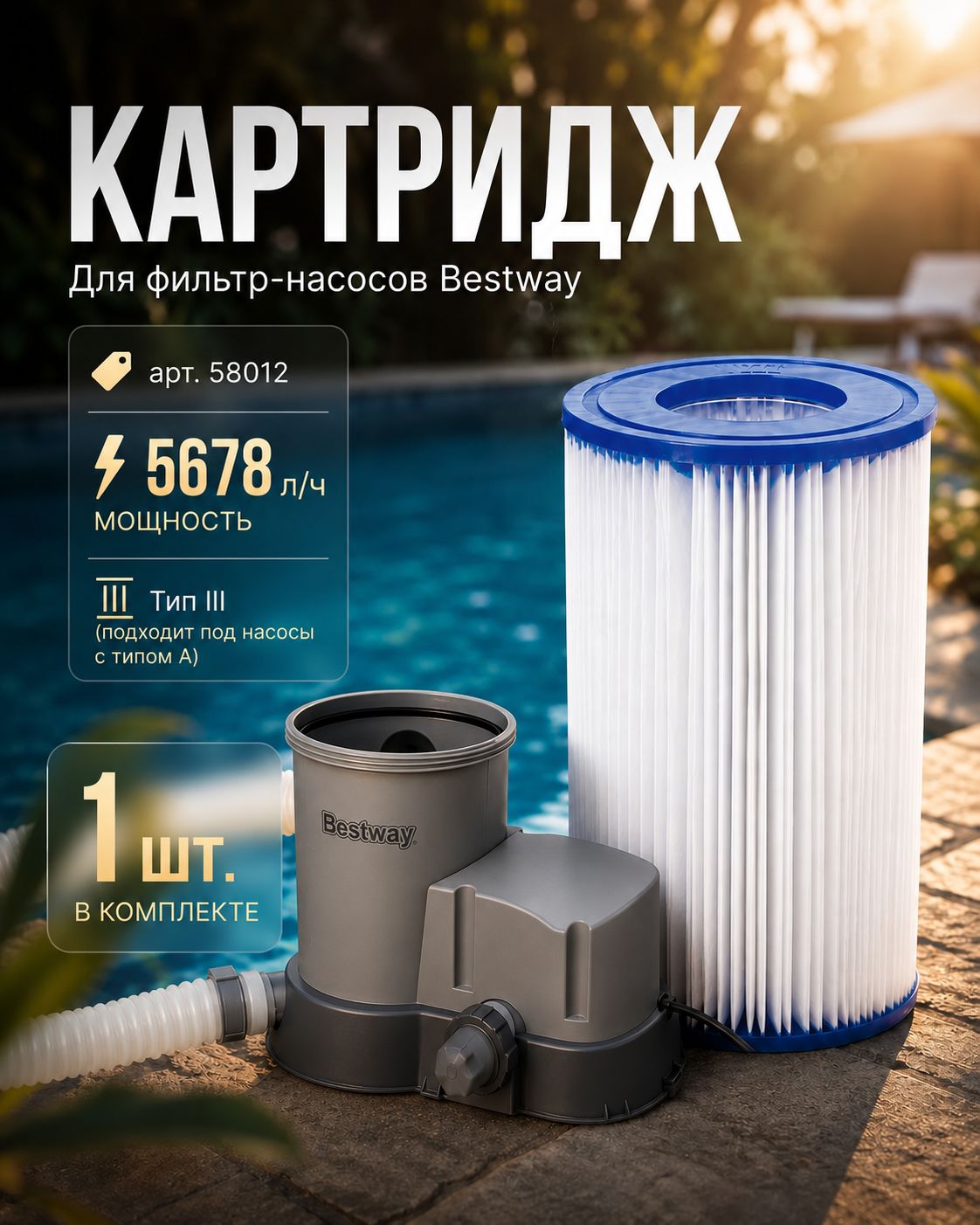 Картридж для фильтр-насоса бассейна тип III Bestway 58012, 10.6 20.3 см, 1 шт.