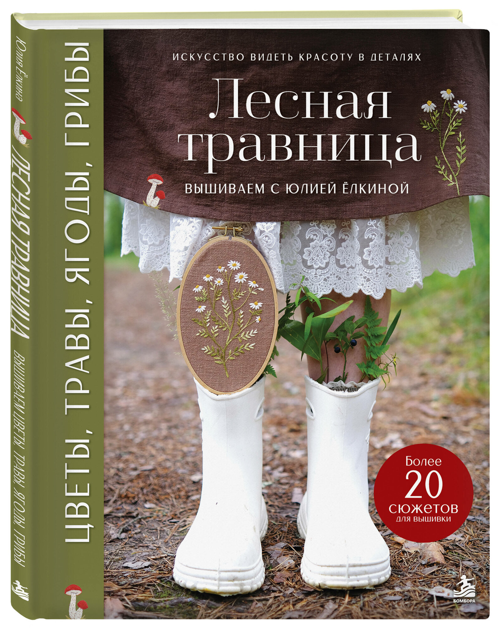 Ёлкина Ю. В. Лесная травница. Вышиваем цветы, травы, ягоды, грибы с Юлией Елкиной