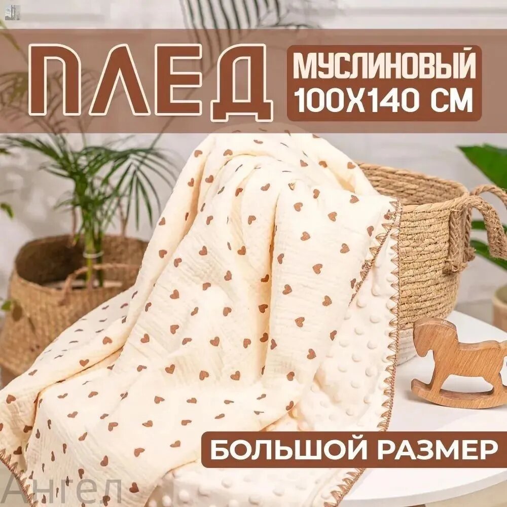 Плед 100x140 см муслин двусторонний, фактурный 3d-эффект темно-бежевый