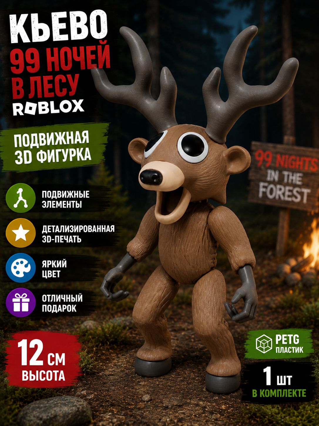Подвижная 3D фигурка Кьево 99 Ночей в лесу Roblox, 12 см, 1 шт