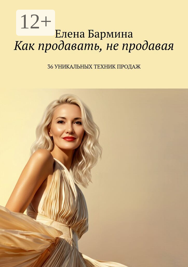 Как продавать, не продавая