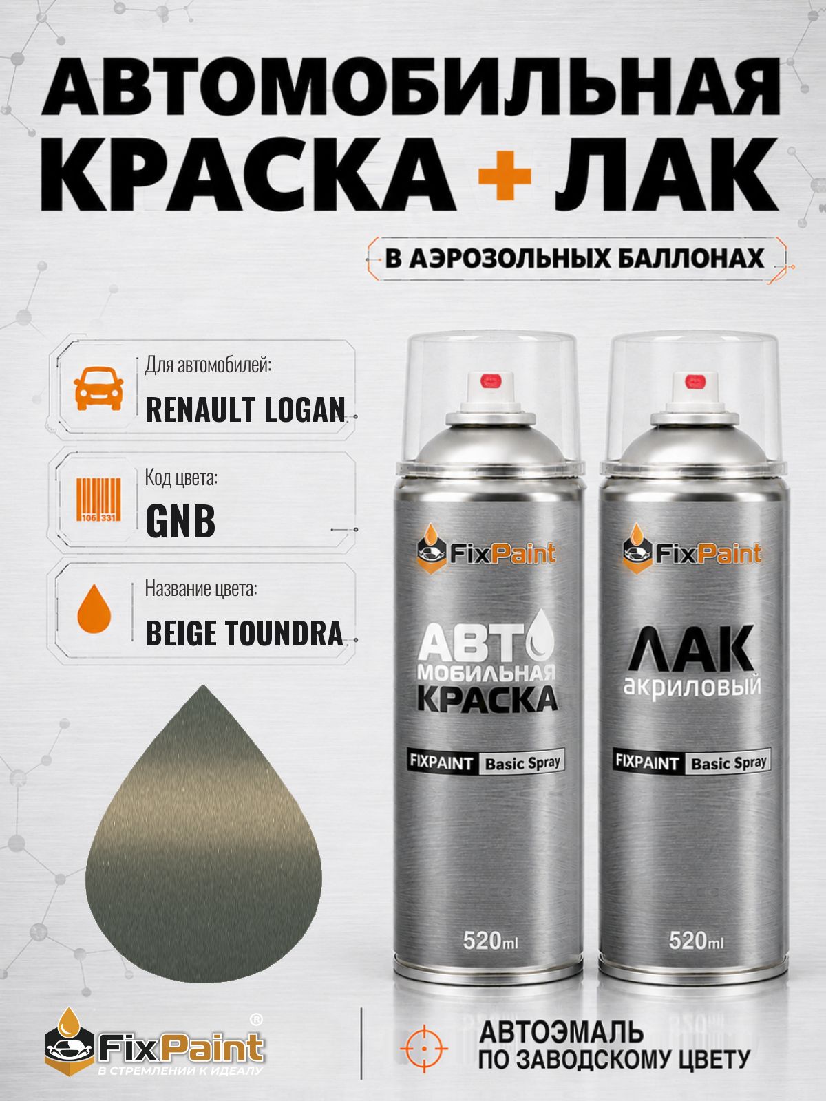 Краска и лак для RENAULT LOGAN, код GNB, BEIGE TOUNDRA, автомобильная эмаль базовая и акриловый глянцевый лак FixPaint в аэрозольных баллонах 520 мл