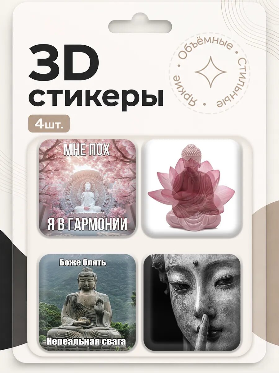 Наклейки на телефон 3д стикеры мем Будда