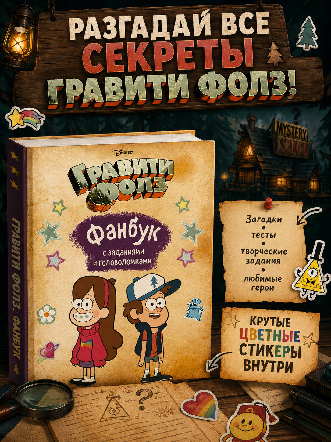 Гравити Фолз. Фанбук с заданиями и головоломками