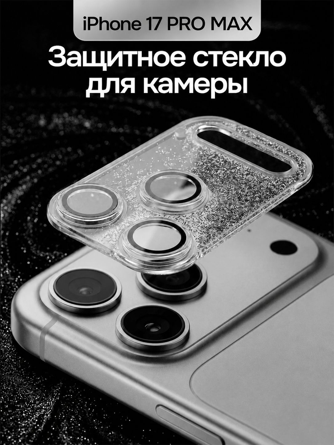 Защитное стекло iphone 17 Pro Max / Защитное стекло на камеру айфон 17 Про Макс (1 комплект)