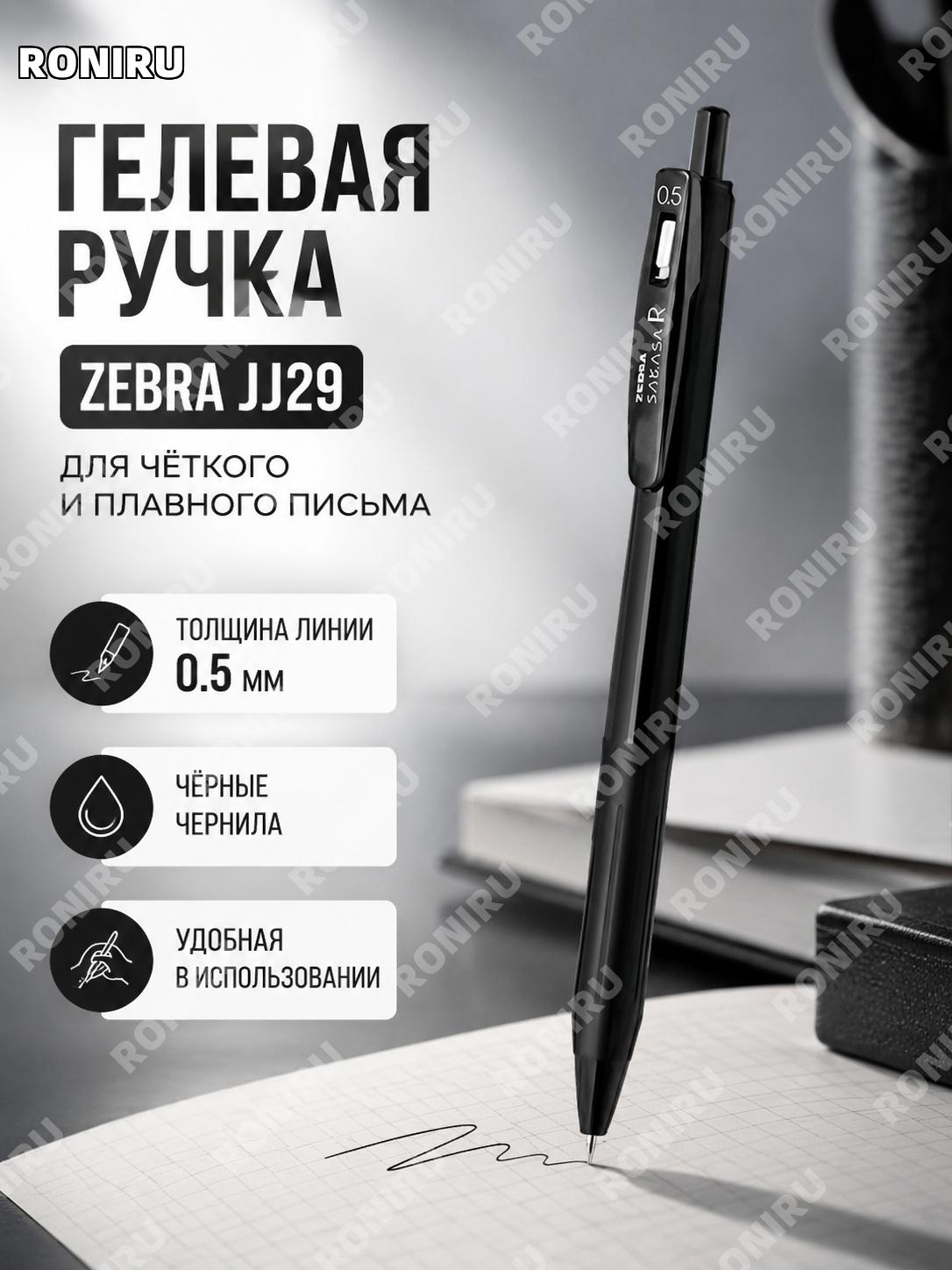Гелевая ручка Zebra JJ29, чёрный корпус и стержень, 0,5 мм, 1 шт, японская ручка для письма и учёбы дома и в офисе