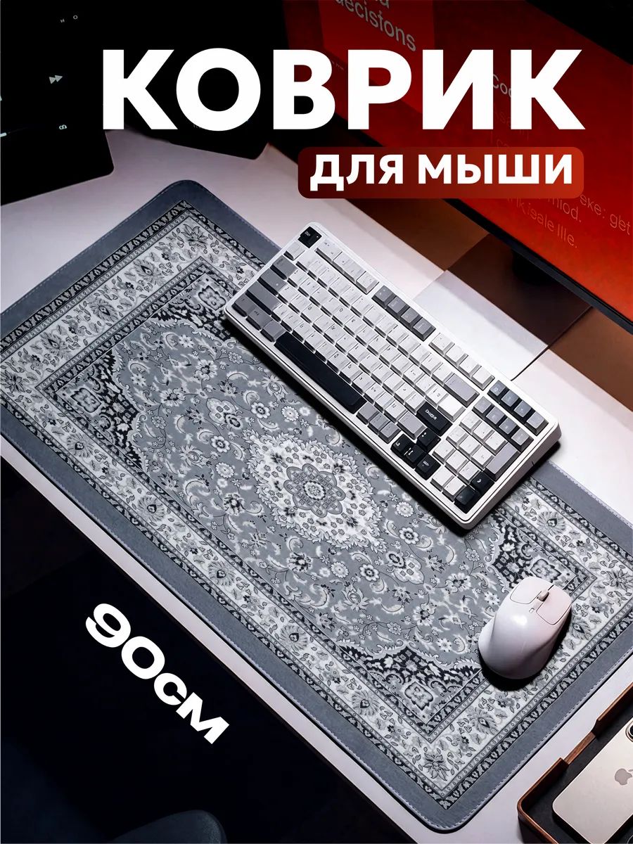 Коврик для мышки Ковер 90х40