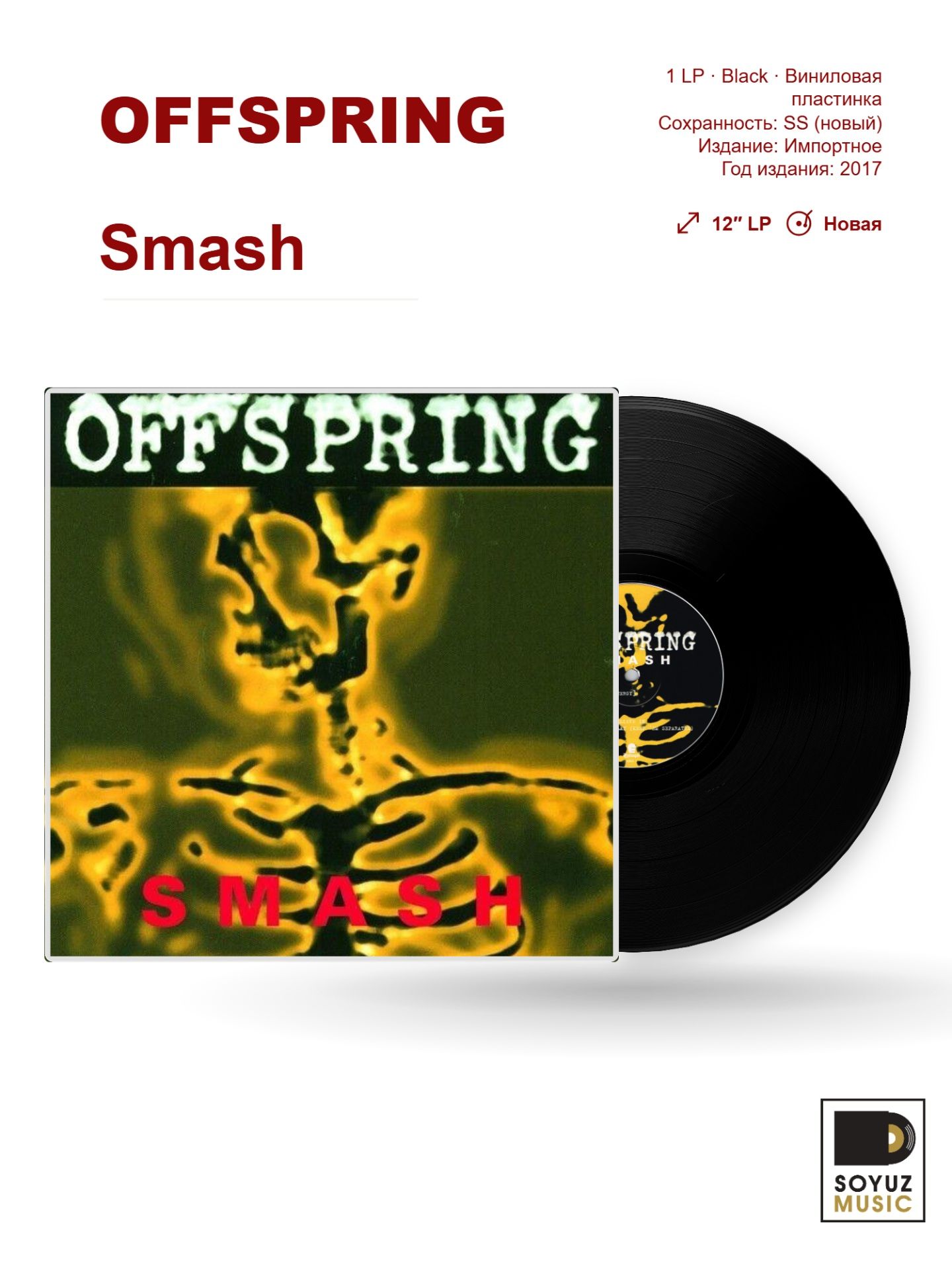 Offspring. Smash (LP Black/Винил/Reissue)