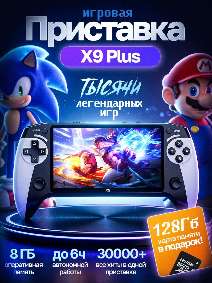 Игровая приставка X9, 5.5' HD Экран, 30000+ игр / Портаивная игровая консоль