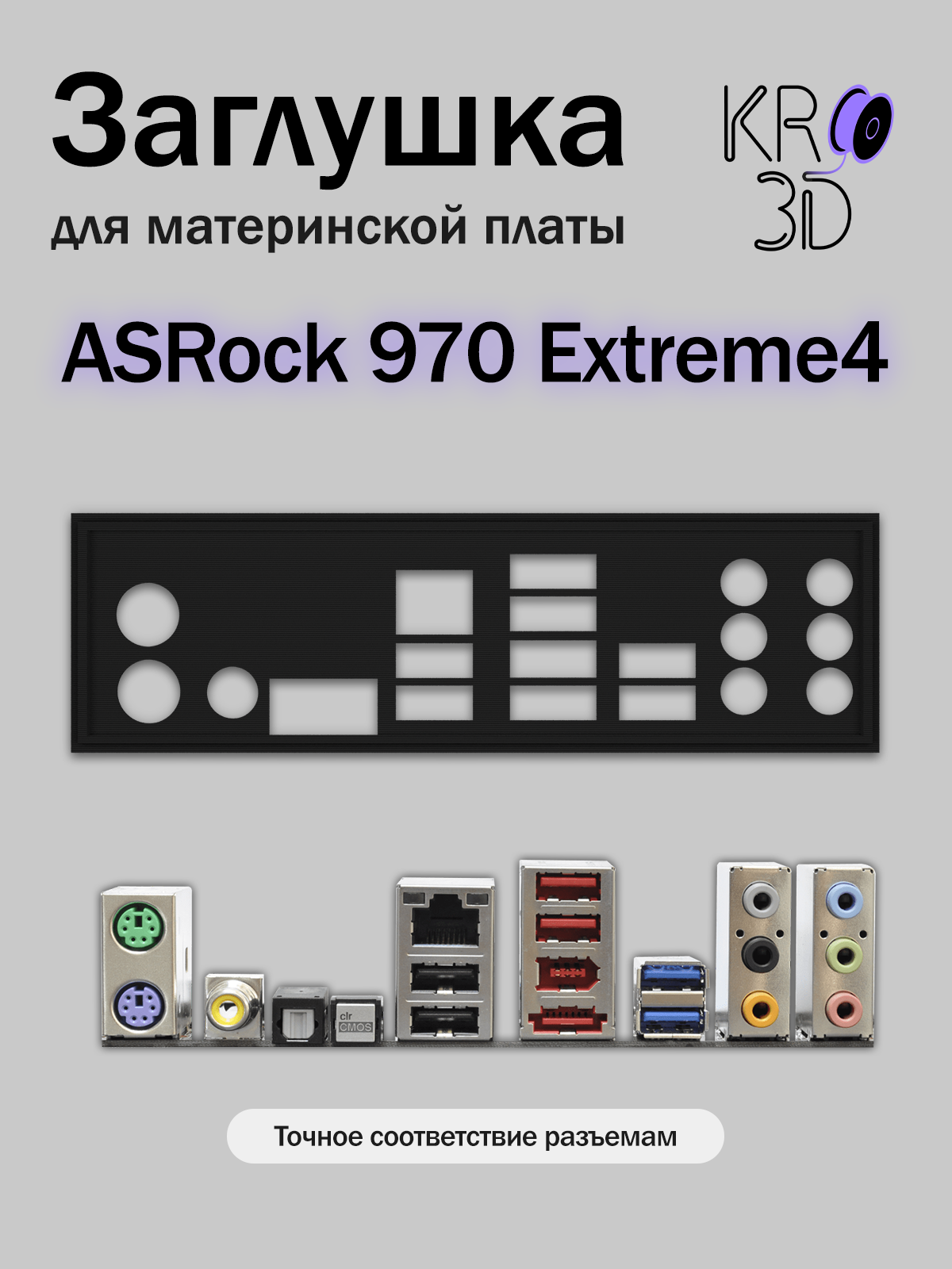 Заглушка для материнской платы ASRock 970 Extreme4 черная