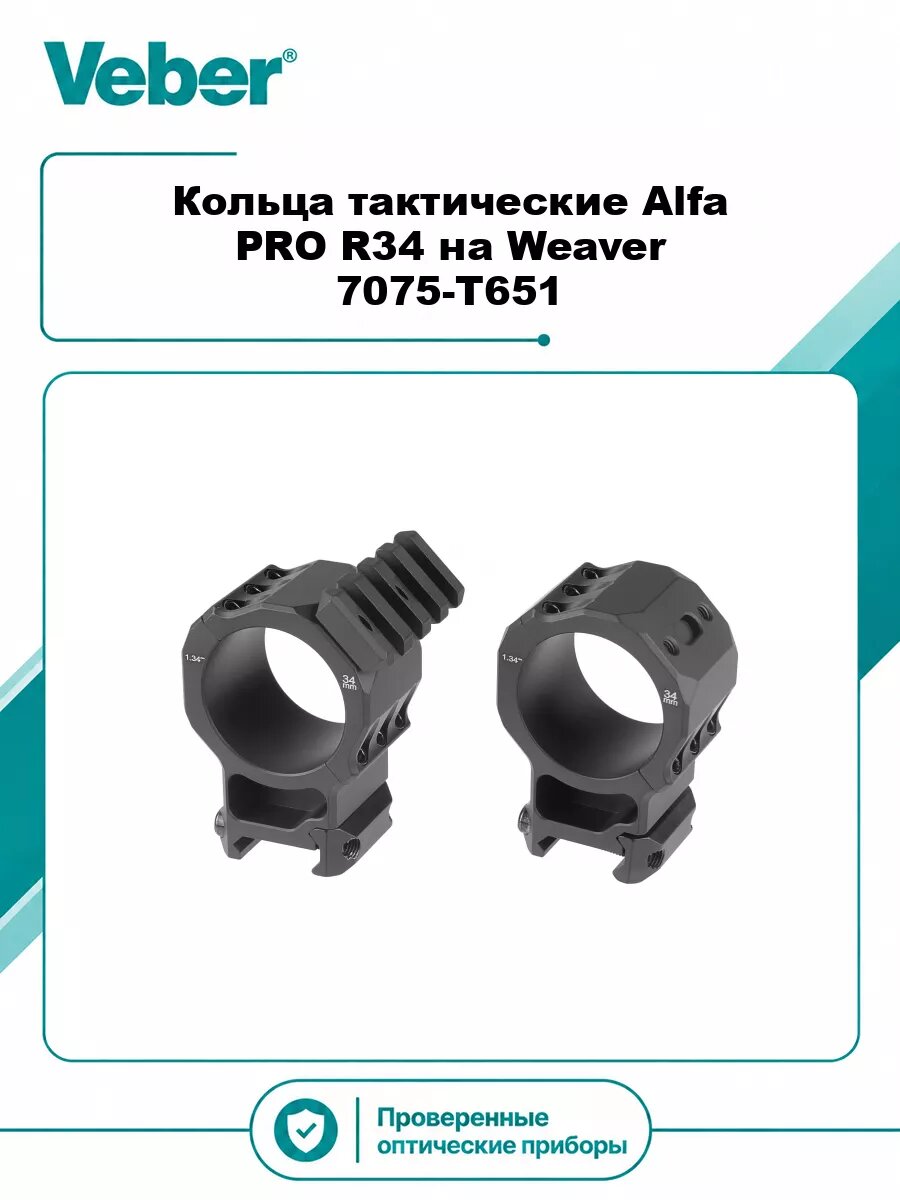Кольца тактические Veber Alfa PRO R34 на Weaver 7075-T651