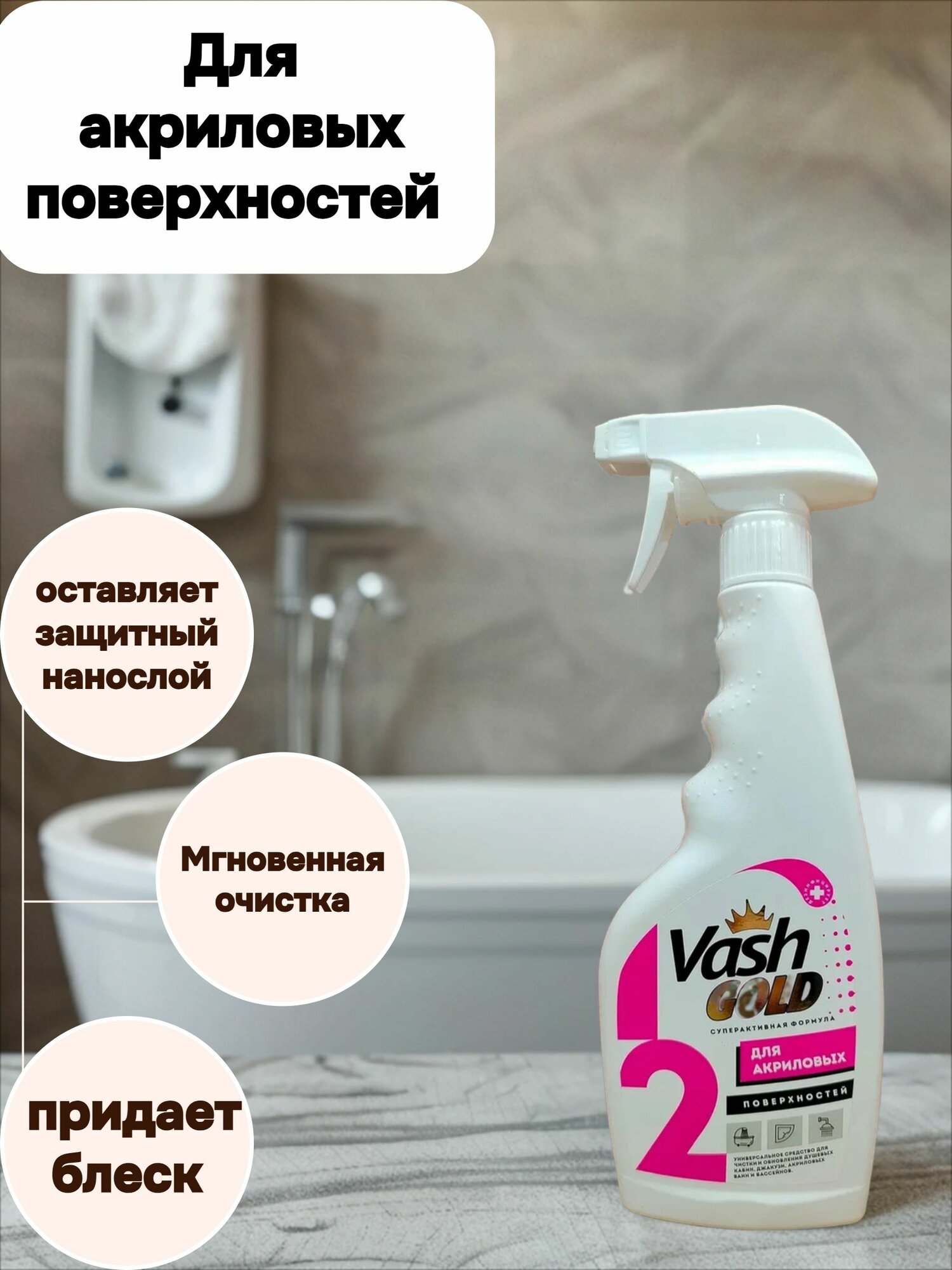 Vash Gold 2 Для акриловых поверхностей Универсальное дезинфицирующее средство для очистки и обновления акриловых и пластиковых ванн, душевых кабин, джакузи и бассейнов 500 мл с распылителем