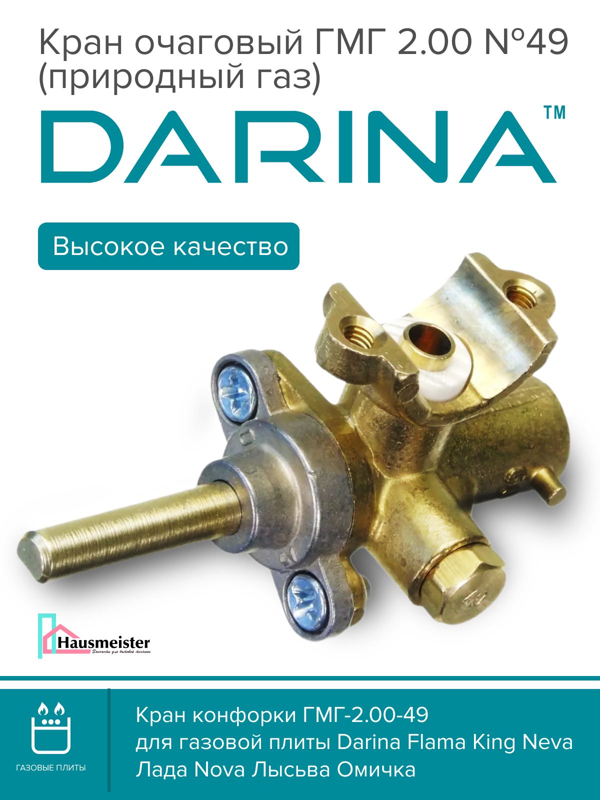 Кран горелки очаговый ГМГ 2.00 №49 (природный газ) Дарина, Флама, Лысьва и др.